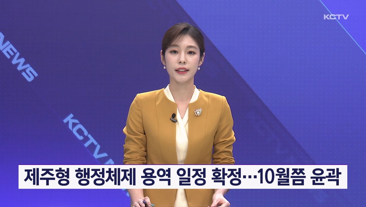 밝은 미래를 창조하는 방송 :: KCTV제주방송