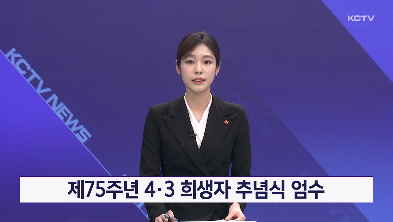 밝은 미래를 창조하는 방송 :: KCTV제주방송