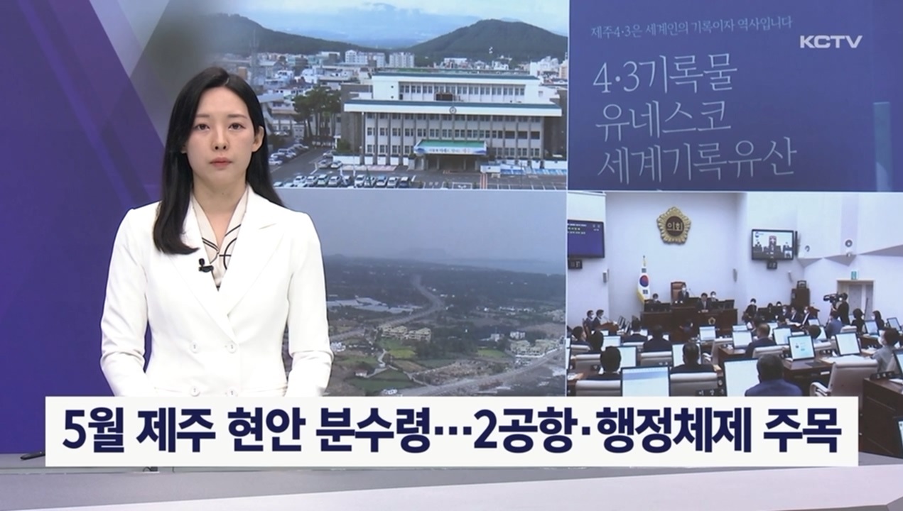 밝은 미래를 창조하는 방송 :: KCTV제주방송