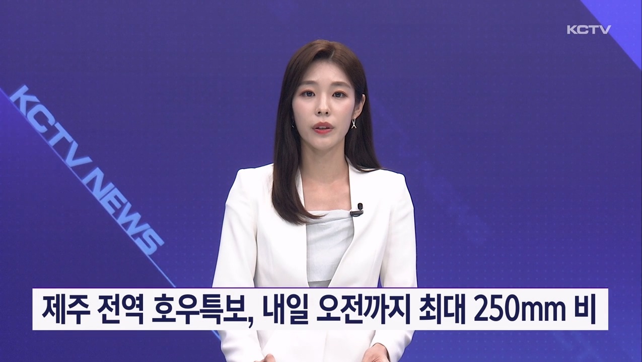 밝은 미래를 창조하는 방송 :: KCTV제주방송